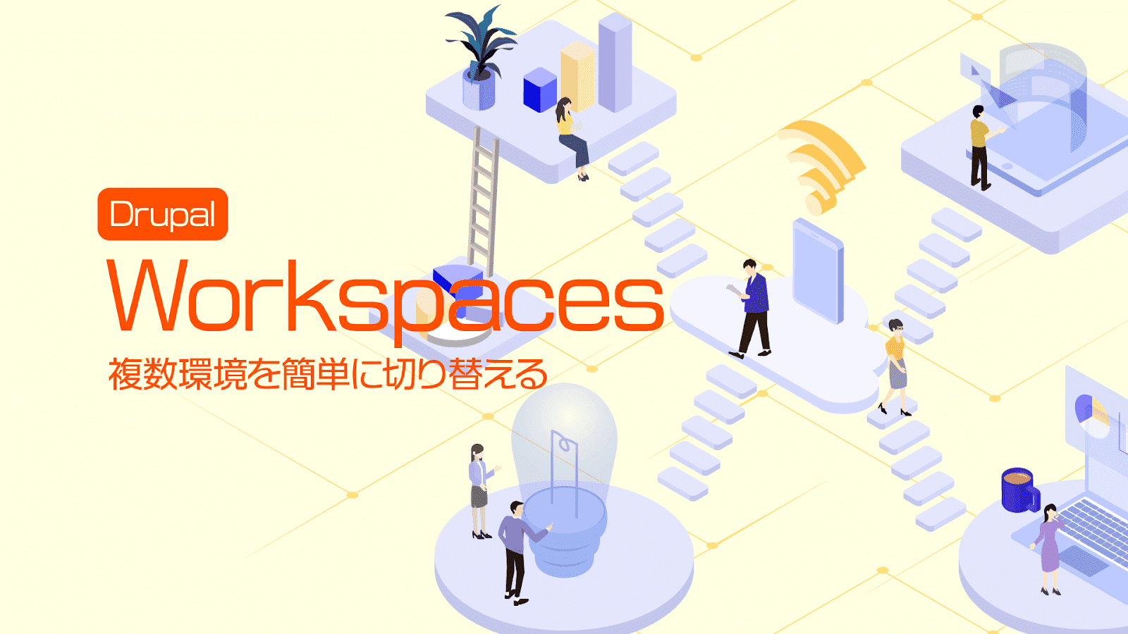 Drupalで本番環境とステージング環境の管理や切り替えが簡単にできる「Workspaces」の使い方 | モチヤ株式会社